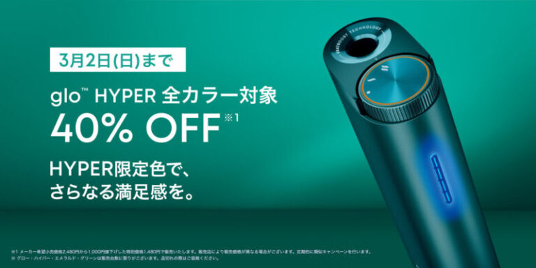 【2025年11月最新】グローハイパーやグローヒーロの値下げはいつ？公式の割引情報 | NEOSMO（ネオスモ）