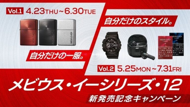 メビウス・イーシリーズ・12が新登場！赤いパッケージで2026年5月25日より順次発売 | NEOSMO（ネオスモ）